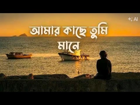 Ami Mane Tumi | আমি মানে তুমি |আমার কাছে তুমি মানে | Amar KacheTumi ManeLyrics Video