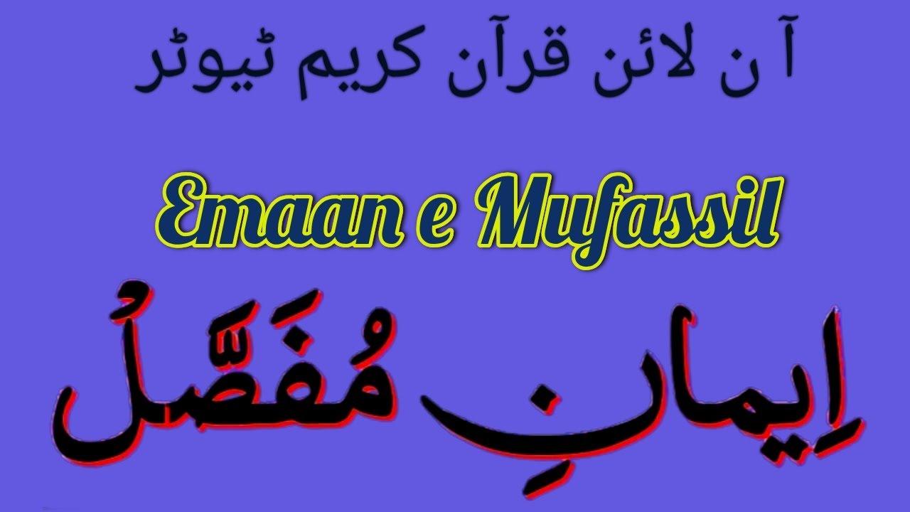 emaan e mufassil. Eman e mufassil ایمان مفصل - YouTube