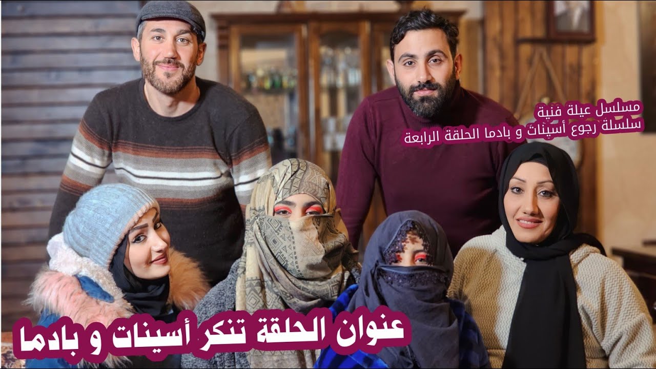 مسلسل عيلة فنية - رجوع بادما وأسينات - تنكر أسينات و بادما | Ayle ...