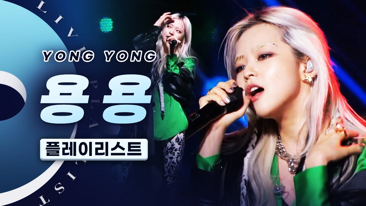 라이브 찢는 용용(YONG YONG) LIVE 무대모음 | 올인 he's gone X - YouTube