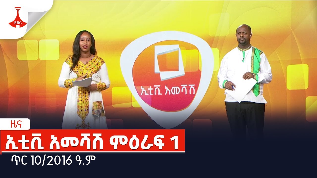 ኢቲቪ አመሻሽ ምዕራፍ 1 … ጥር 10/2016 ዓ.ም Etv | Ethiopia | News - YouTube