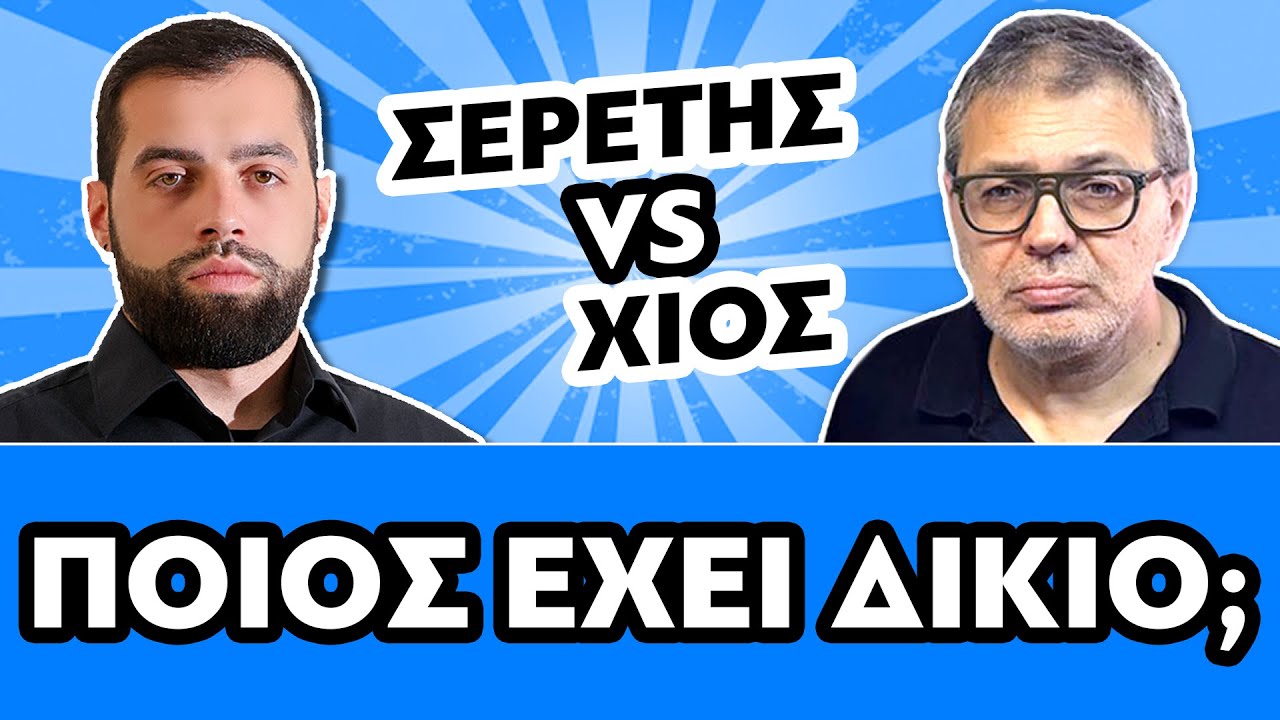 ΣΕΡΕΤΗΣ vs ΧΙΟΣ - ΠΟΙΟΣ ΕΧΕΙ ΔΙΚΙΟ; - ALERT TV - YouTube