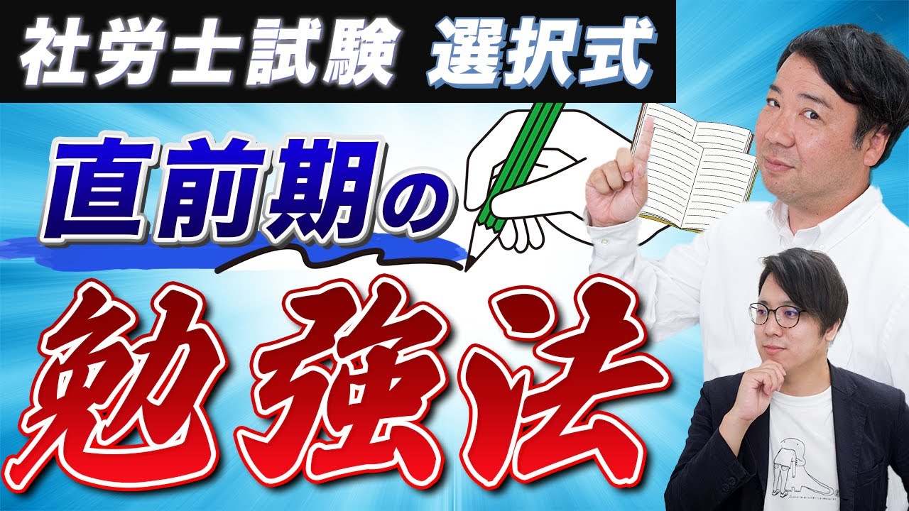 【社労士試験 選択式編】直前期は〇〇を勉強してください！【社労士】 - YouTube