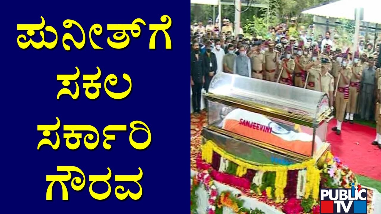 puneeth-rajkumar-given-guard-of-honor-at-kanteerava-studio-youtube