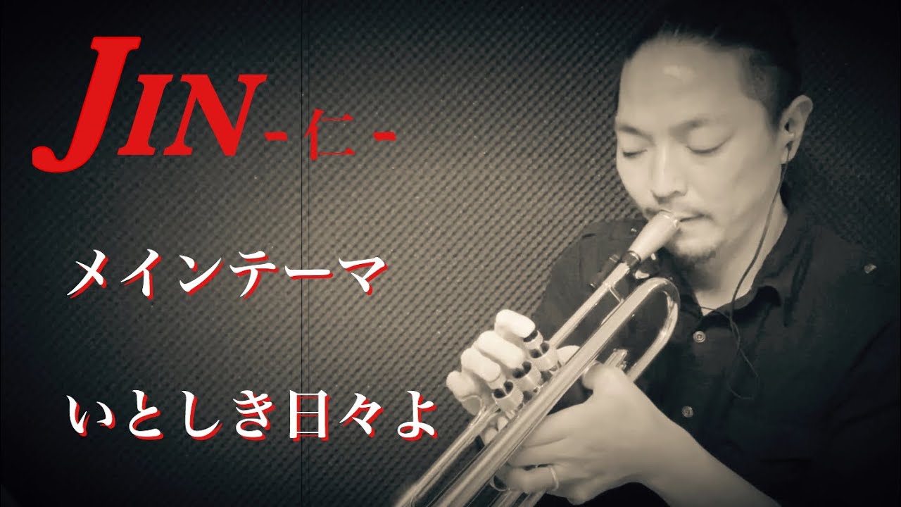 【STAY HOME CONCERT】《J-Pop》5.JIN-仁- メインテーマ、いとしき日々よ - YouTube