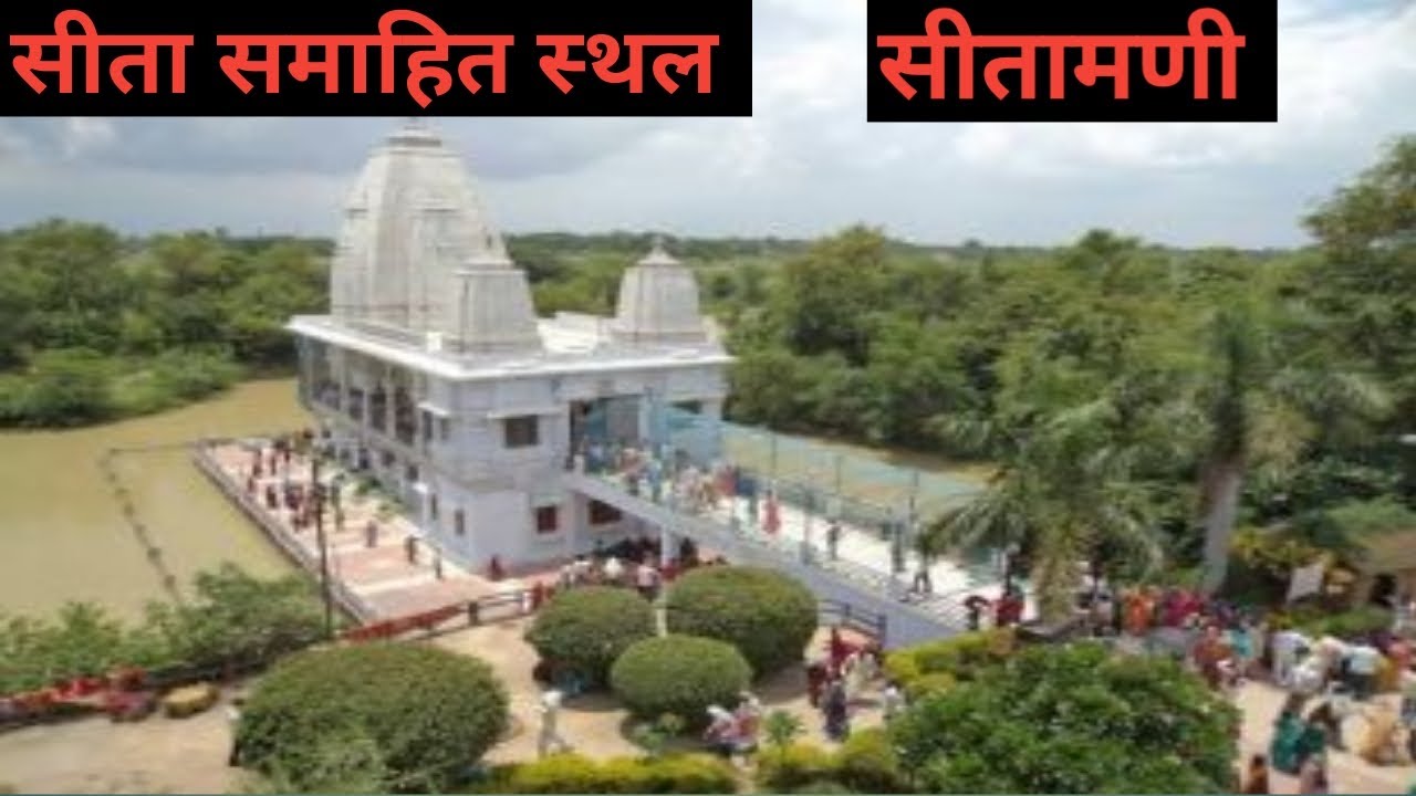 सीता समाहित स्थल (Sitamarhi temple) || Sitamarhi bhadohi prayagraj ...