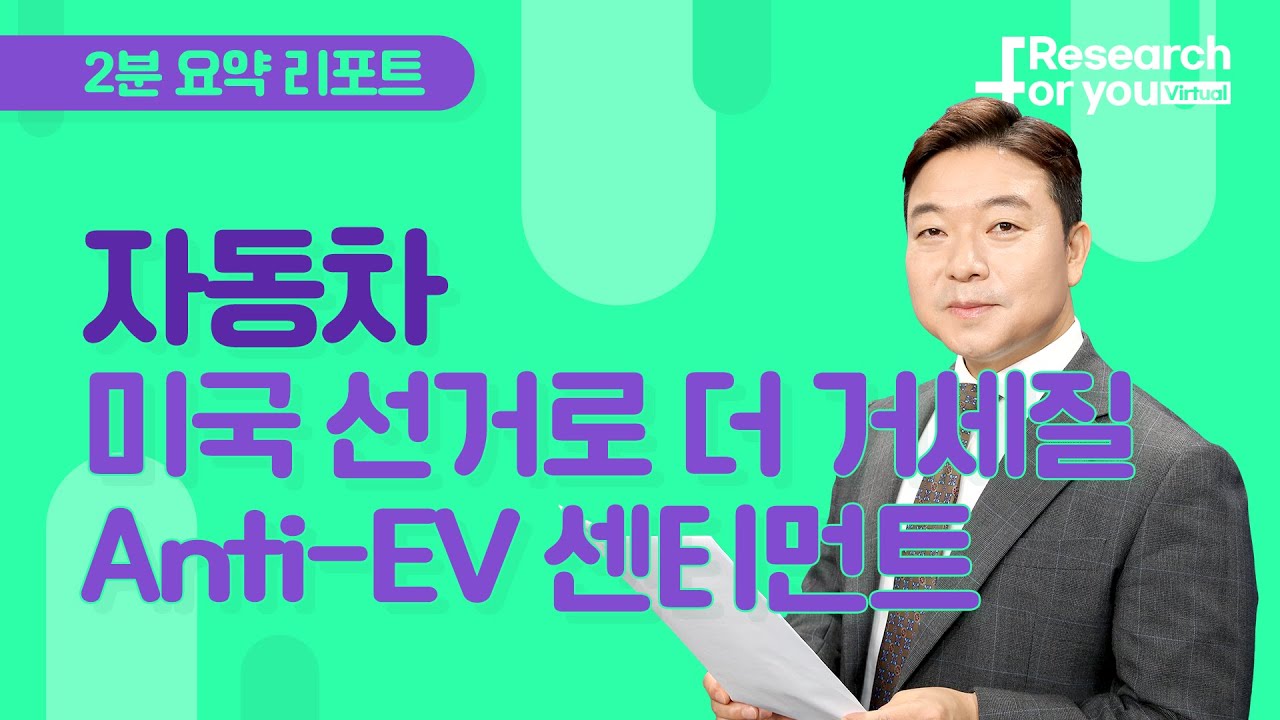 [리서치 하이라이트] 자동차, 미국 선거로 더 거세질 Anti-EV 센티먼트 - YouTube
