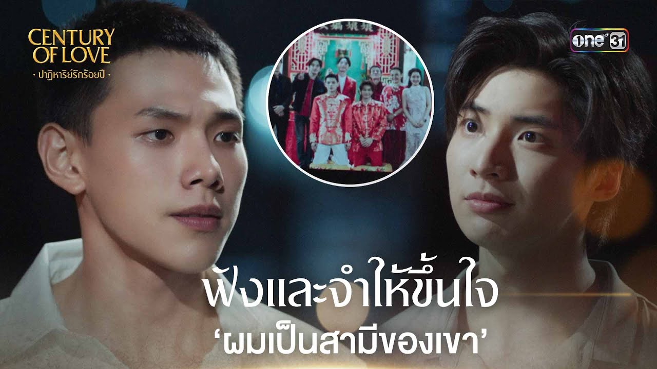 (ENG SUB) ‘ผมเป็นสามีของเขา’ | Highlight Century Of Love Ep.05 | 24 ...