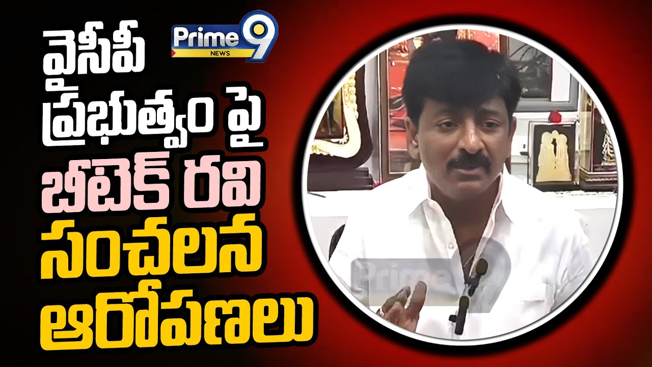 వైసీపీ ప్రభుత్వం పై బీటెక్ రవి సంచలన ఆరోపణలు | B.Tech Ravi | Prime9 ...