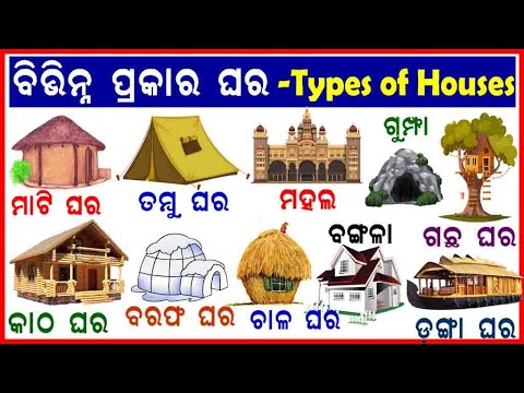 ଭିନ୍ନ ଭିନ୍ନ ପ୍ରକାରର ଘର | Types Of Houses In english & odia | Different ...