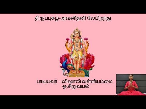 Thirupugazh - Avanithanile Piranthu / திருப்புகழ்-அவனிதனி லேபிறந்து # ...