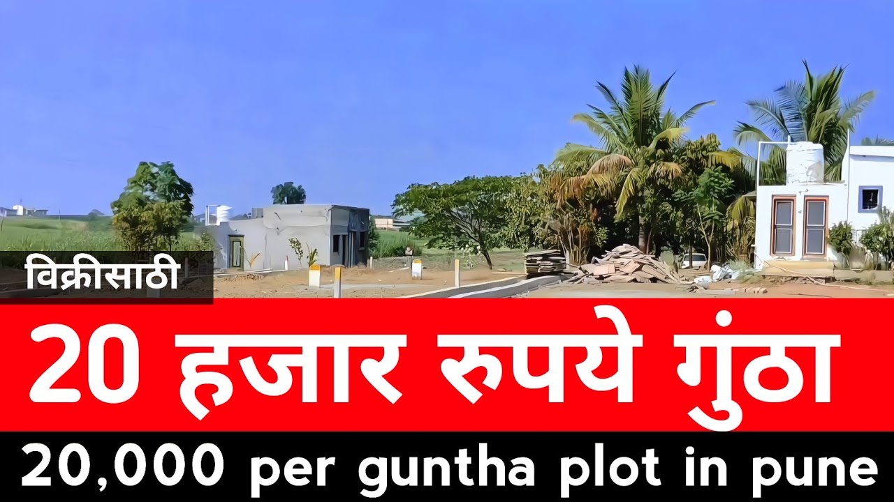 विक्रीसाठी 20 हजार रुपये गुंठा | 20,000 per guntha plot in pune | 1 ...