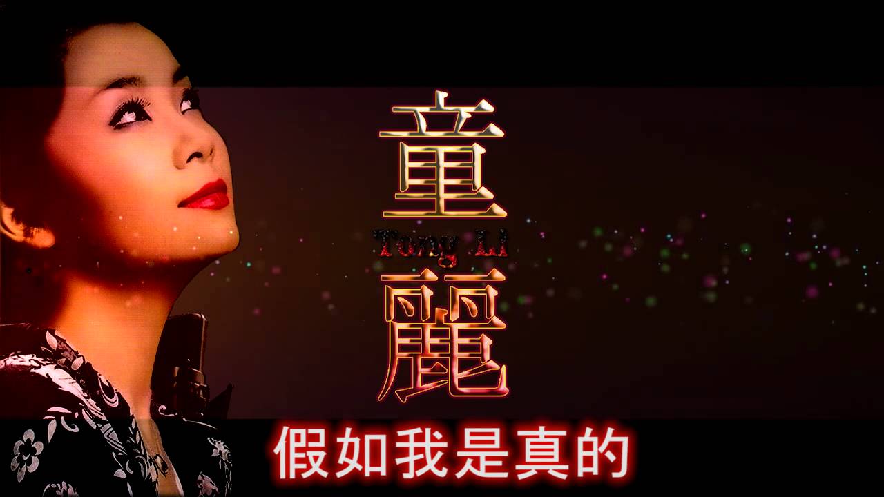 Tong Li 童麗 [ ถงลี่ ] - Sings Teresa Teng Hits 假如我是真的 - YouTube