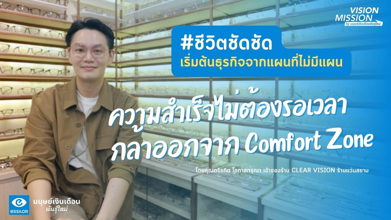 #ชีวิตชัดชัด ความสำเร็จไม่ต้องรอเวลา กล้าออกจาก Comfort Zone l Vision ...