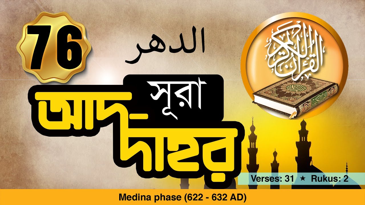 Surah Al-Insan | সূরা আদ-দাহর বাংলা অনুবাদ সহ | Quran Recitation ...