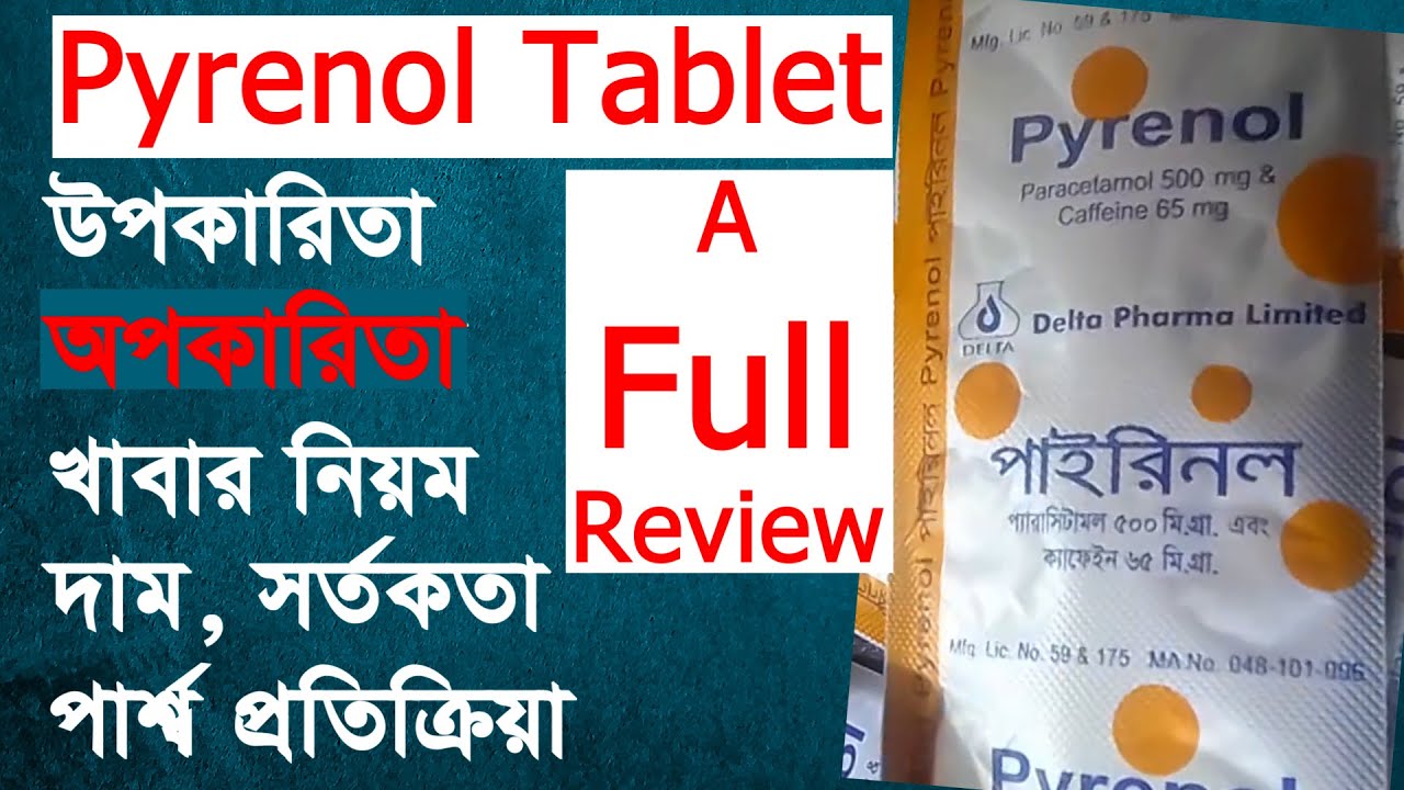 Pyrenol, পাইরিনল ট্যাবলেটের উপকারিতা, মূল্য, সেবনবিধি, পার্শ্ব ...