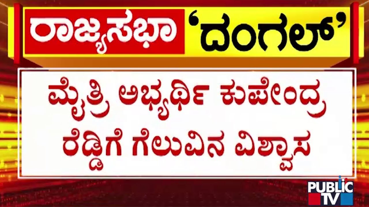 Rajya Sabha Election: NDA Candidate Kupendra Reddy In Confidence Of ...
