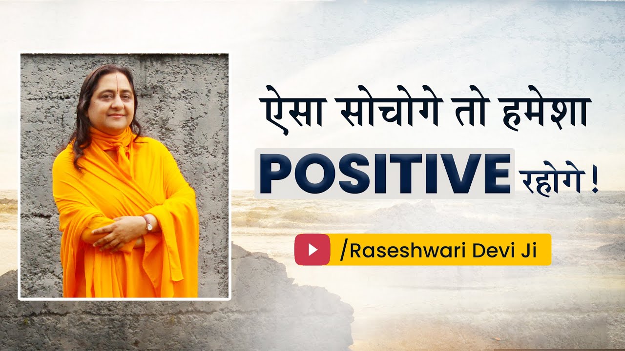 ऐसा सोचोगे तो हमेशा positive रहोगे || Powerful Wisdom to live a happy ...