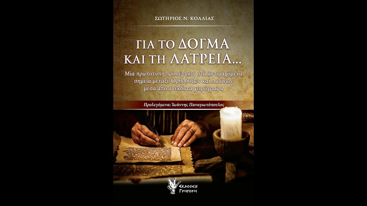 "ΓΙΑ ΤΟ ΔΟΓΜΑ ΚΑΙ ΤΗ ΛΑΤΡΕΙΑ..." Παρουσίαση του βιβλίου στην Πειραϊκή ...