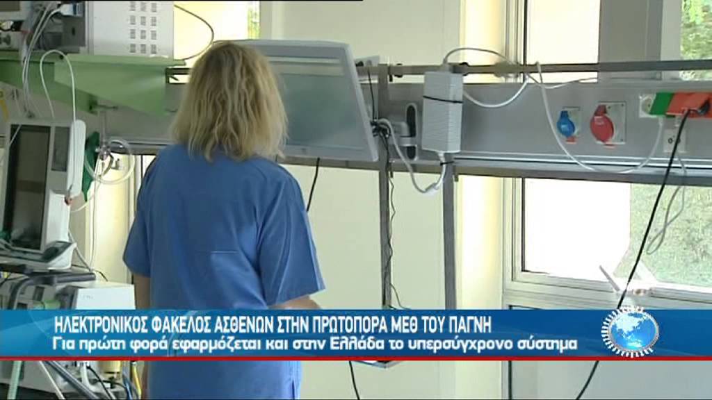 ΗΛΕΚΤΡΟΝΙΚΟΣ ΦΑΚΕΛΟΣ ΑΣΘΕΝΩΝ - YouTube