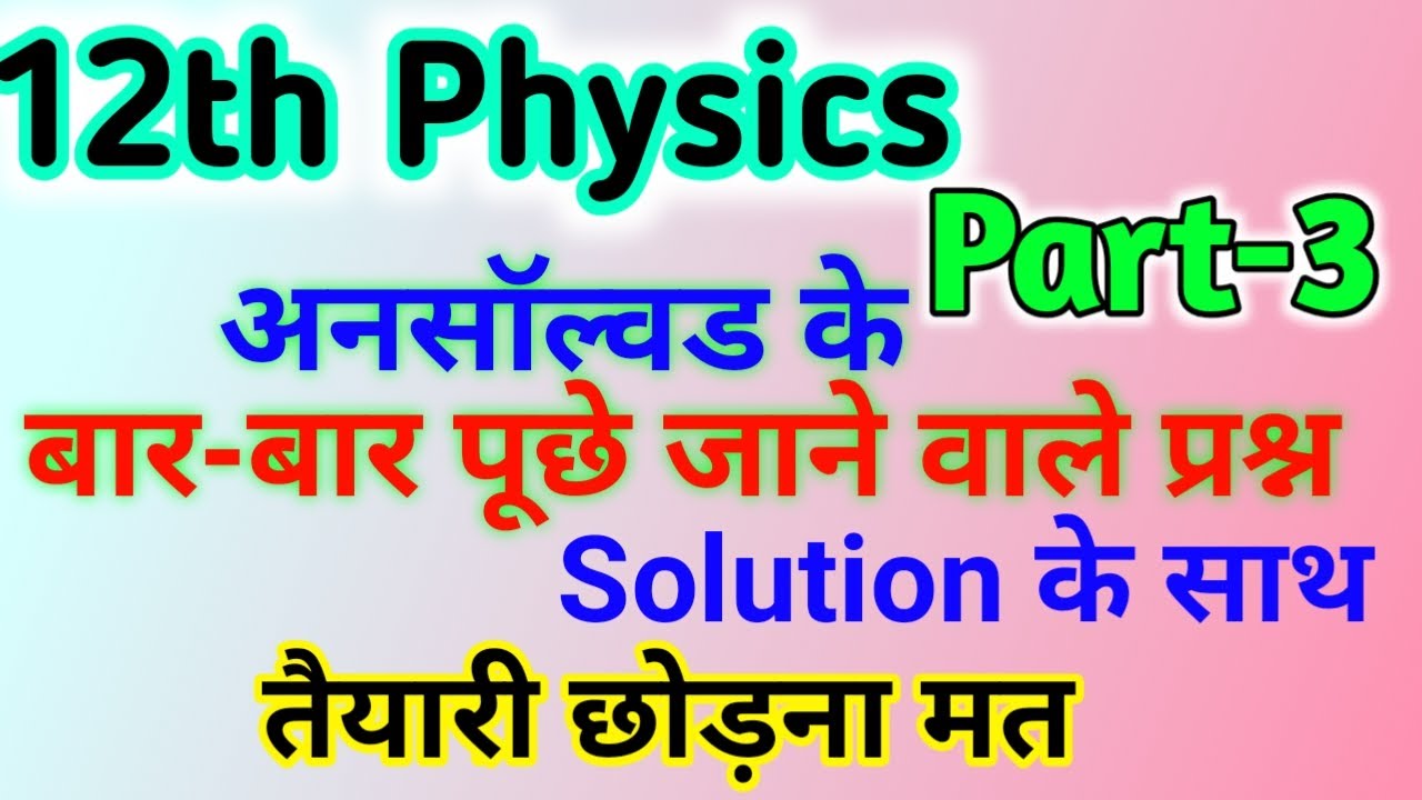 class 12th physics unsolved paper solution | class 12 physics most ...