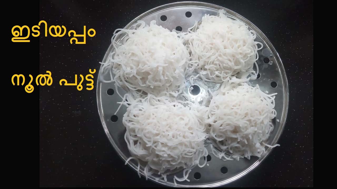 Nool puttu recipe in malayalam | Home Made Soft Idiyappam | Easy Nool ...
