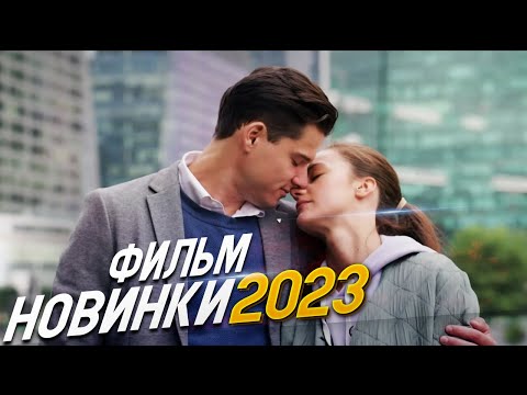 ФИЛЬМ ПЕРЕВЕРНУЛ ВЕСЬ МИР! КАРТА ПАМЯТИ Мелодрамы 2023, фильмы новинки