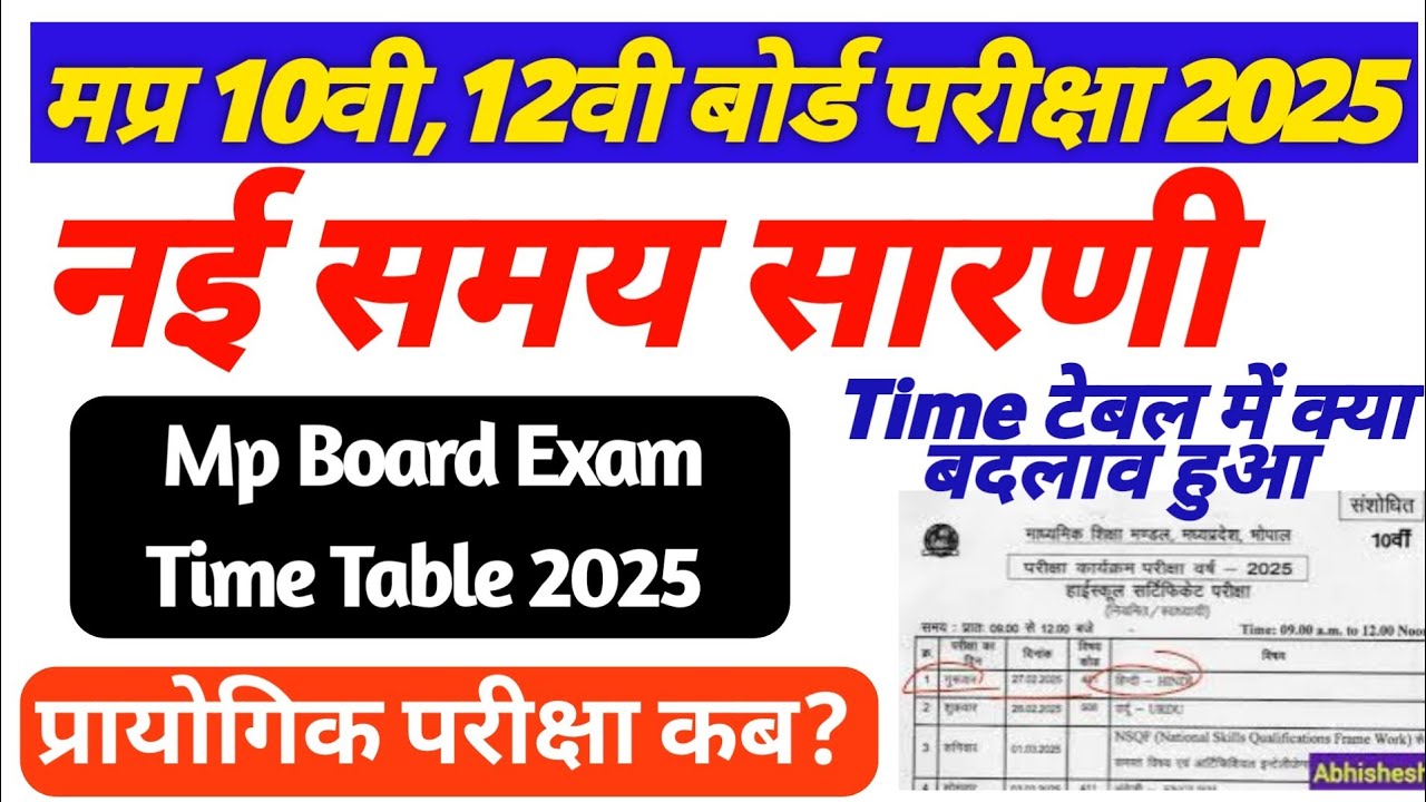 मप्र 10वी,12वी बोर्ड परीक्षा नई तारीखें 2025| mp board exam time table ...