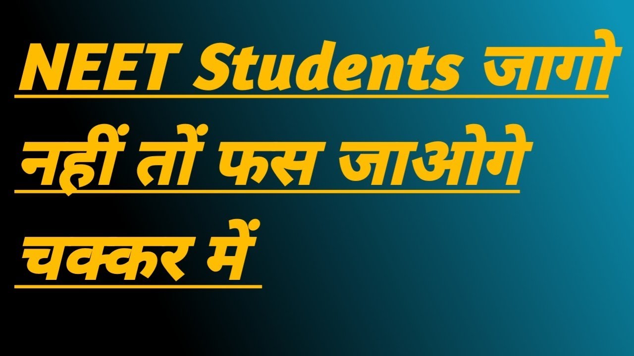 NEET Students जागो नहीं तों फस जाओगे चक्कर में - YouTube