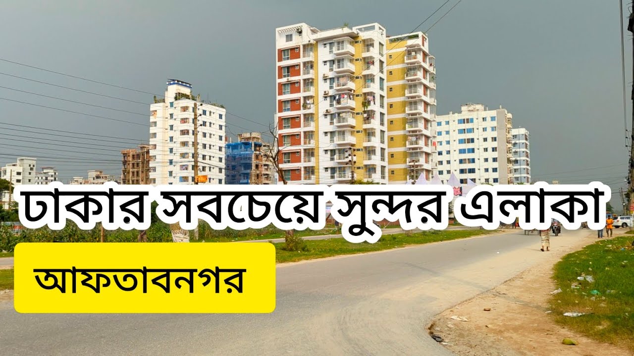 ঢাকার অন্যতম সুন্দর এলাকা || আফতাব নগর || Dhaka Aftabnagar # ...