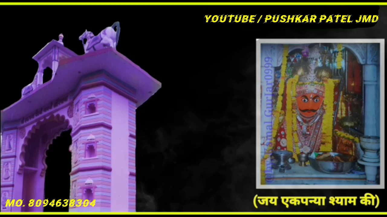 एकपन्या श्याम भैरूजीबावजी का धमाकेदार स्टेटस / Akpanya Shyaam Bheruji ...