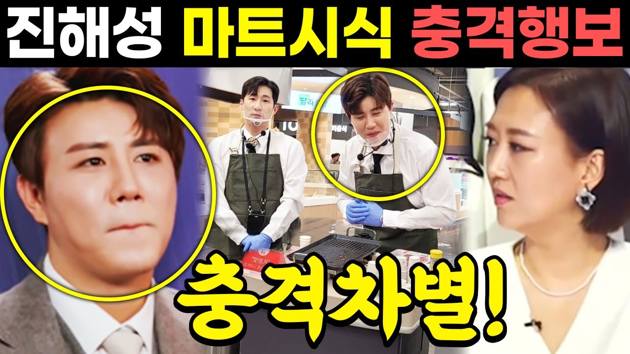 미스터트롯2 진해성 차별대우 마트 시식코너 충격행보 포착 설움폭발 마스터 장윤정 제작진 충격 차별 Youtube