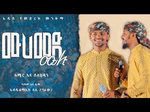ሙሐመድ ሙሉ/Muhamed mulu selehadin&Amir new menzuma& neshida video clip ...