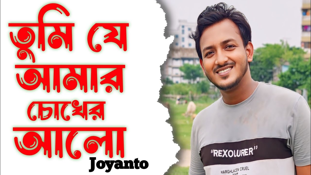 Tumi J Amar Chokher Alo|তুমি যে আমার চোখের আলো | Cover by Joyanto - YouTube