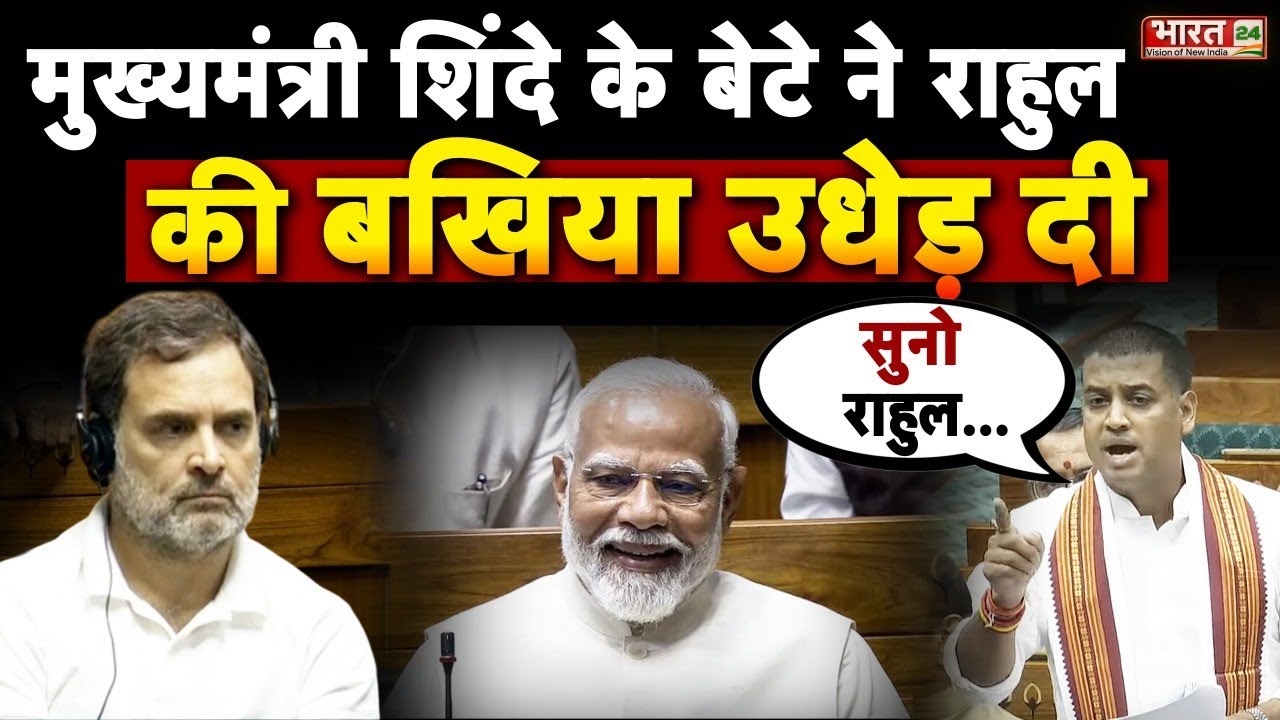 CM Eknath Shinde के बेटे ने तो Rahul Gandhi की बखिया उधेड़ दी ...