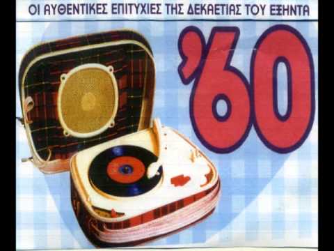 [ 578 ] ΛΑΙΚΑ ΠΟΥ ΔΕΝ ΞΕΧΝΙΟΥΝΤΑΙ = ΚΑΛΟ ΛΑΙΚΟ ΤΡΑΓΟΥΔΙ - YouTube