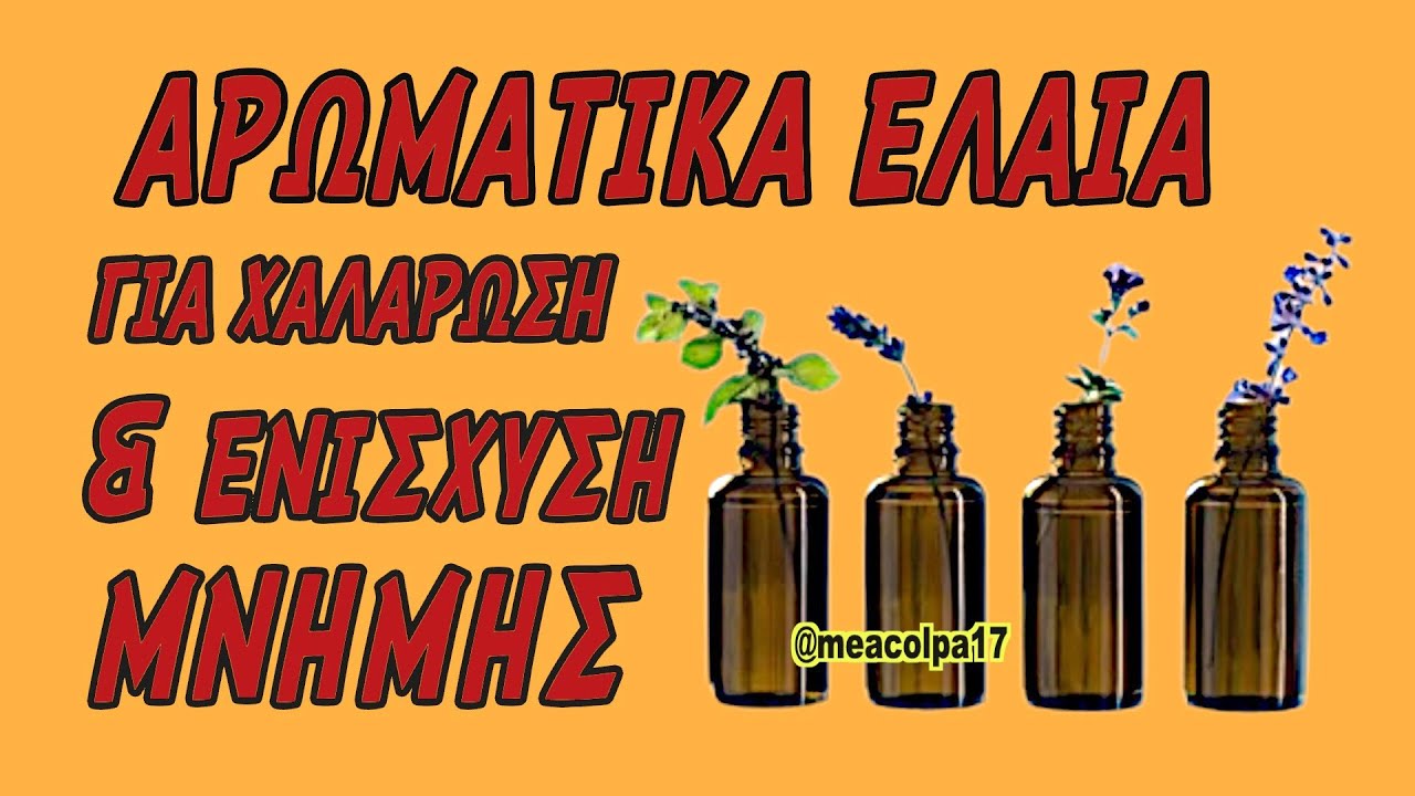 Αιθέρια έλαια για χαλάρωση & ενίσχυση μνήμης & συγκέντρωσης - YouTube