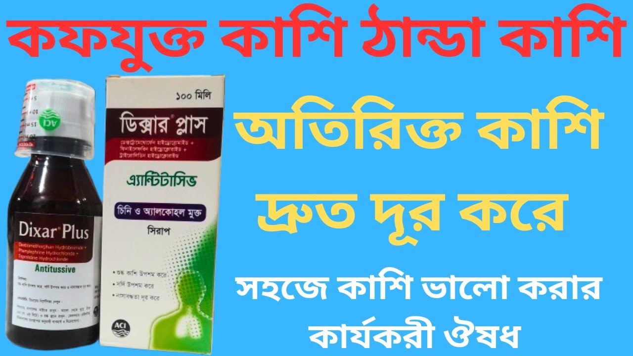 Dixar plus syrup এর কাজ কি, খাওয়ার নিয়ম সহ বিস্তারিত জানুন ৷ ডিক্সার ...