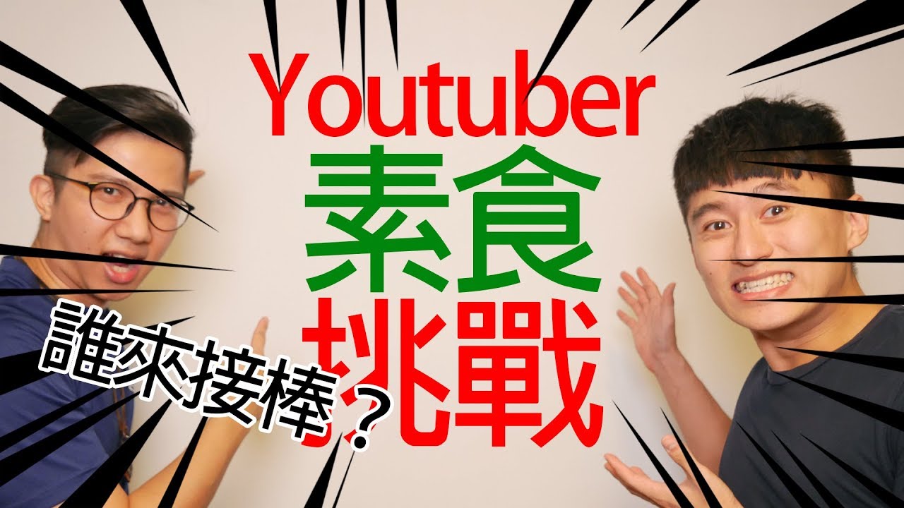 Youtuber一日素食挑戰！我們點名了...3位知名YTR - YouTube