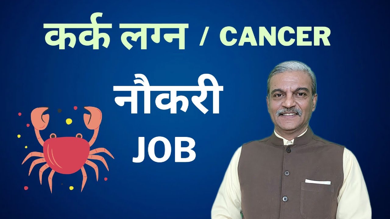 कर्क लग्न में नौकरी JOB in KARK Lagna । JOB in CANCER Ascendant ...