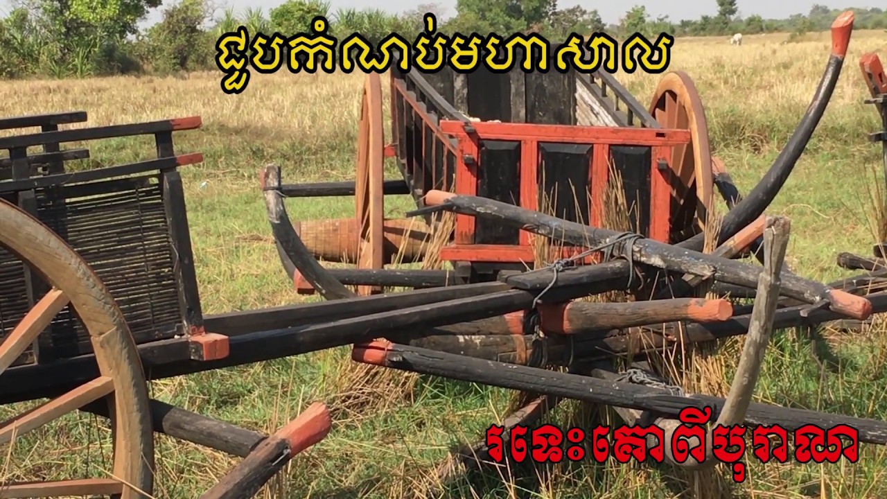 កំណប់មហាសាល រទេះគោខ្មែរពីបុរាណ |An ancient treasure of ancient Khmer ...