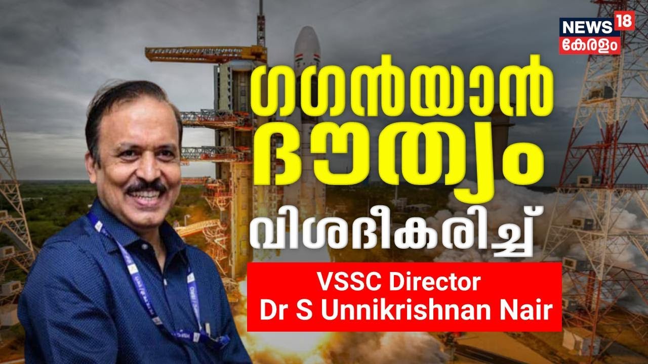 Gaganyaan ദൗത്യം വിശദീകരിച്ച് VSSC ഡയറക്ടർ Dr S Unnikrishnan Nair ...