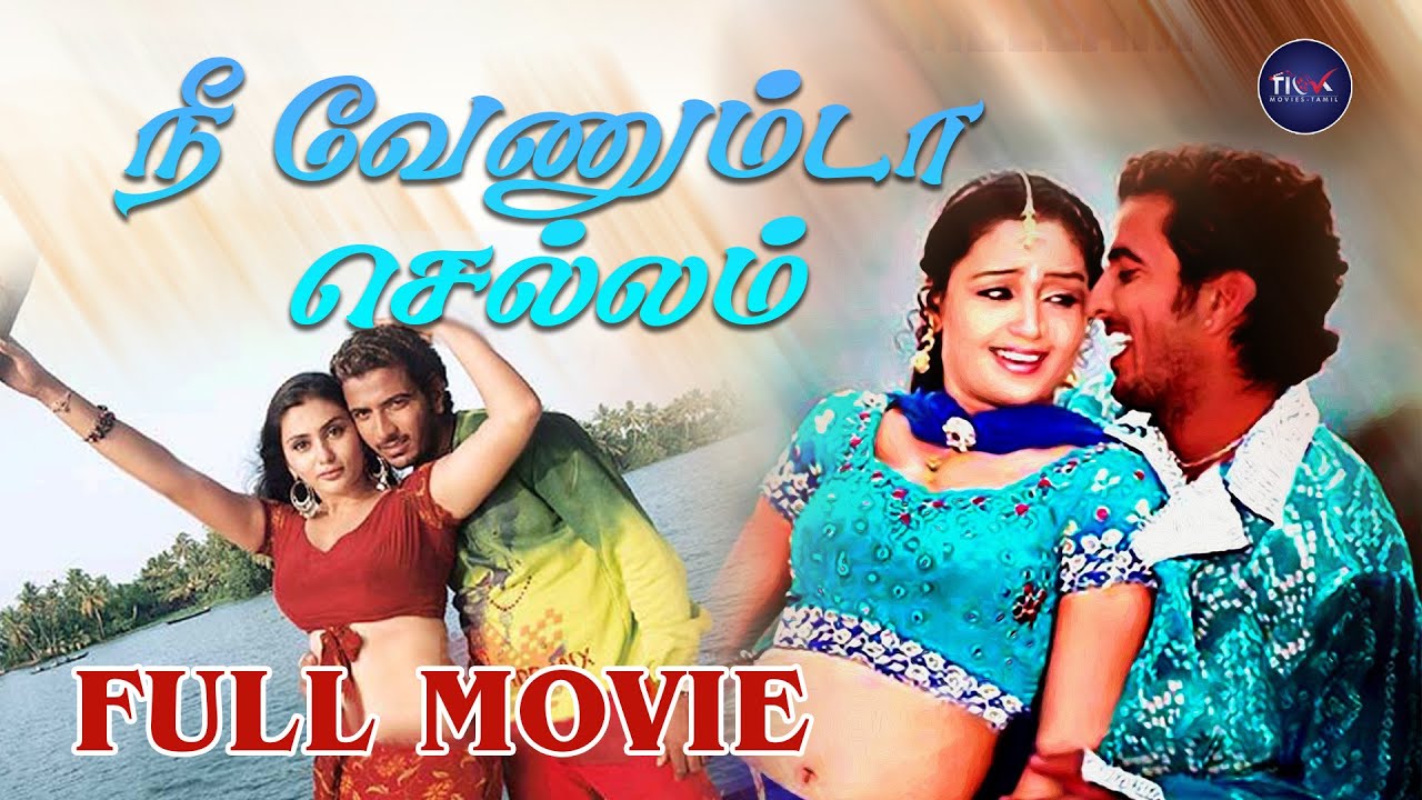 நீ வேணுண்டா செல்லம் (2006) Nee Venunda Chellam Movie | Jithan Ramesh ...
