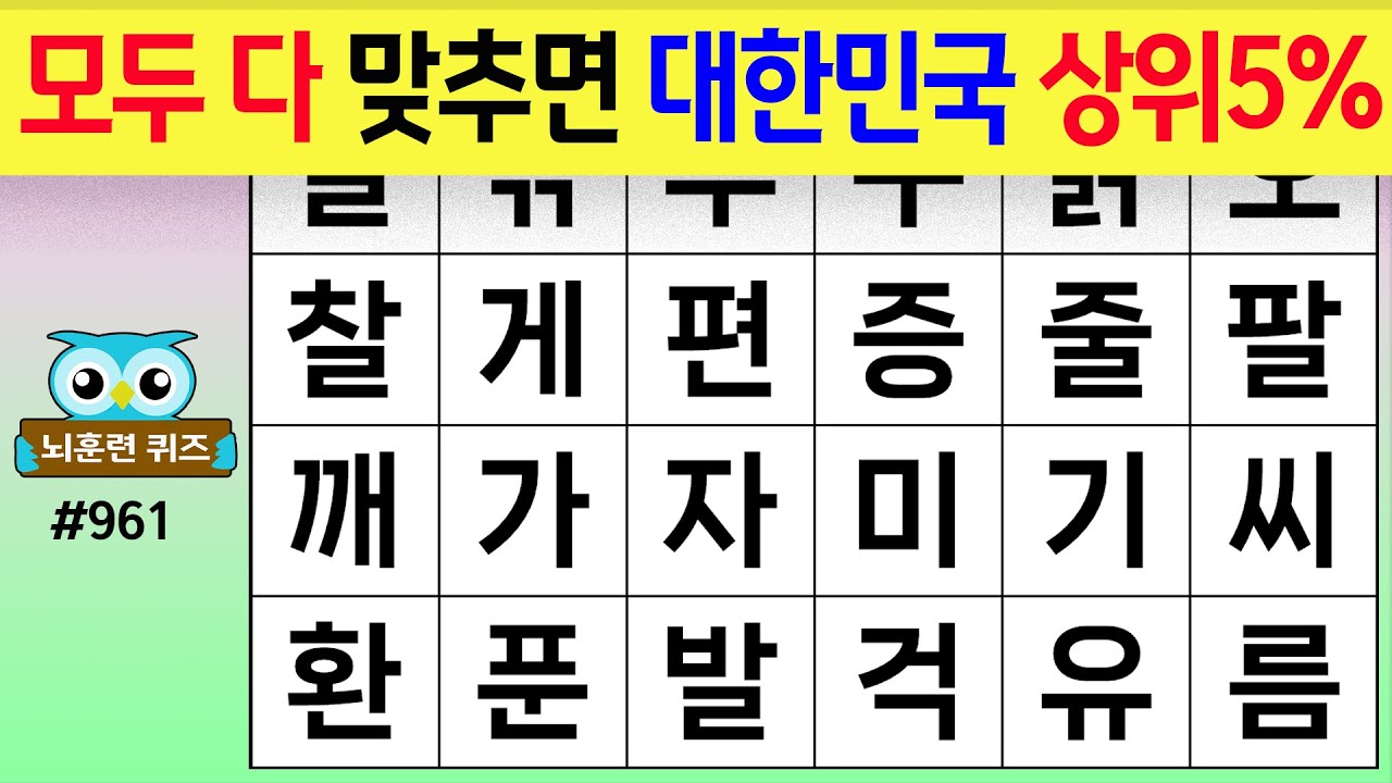 모두 다 맞추면 대한민국 상위5 961 숨은단어찾기치매예방퀴즈치매테스트치매예방활동단어퀴즈치매예방낱말퀴즈