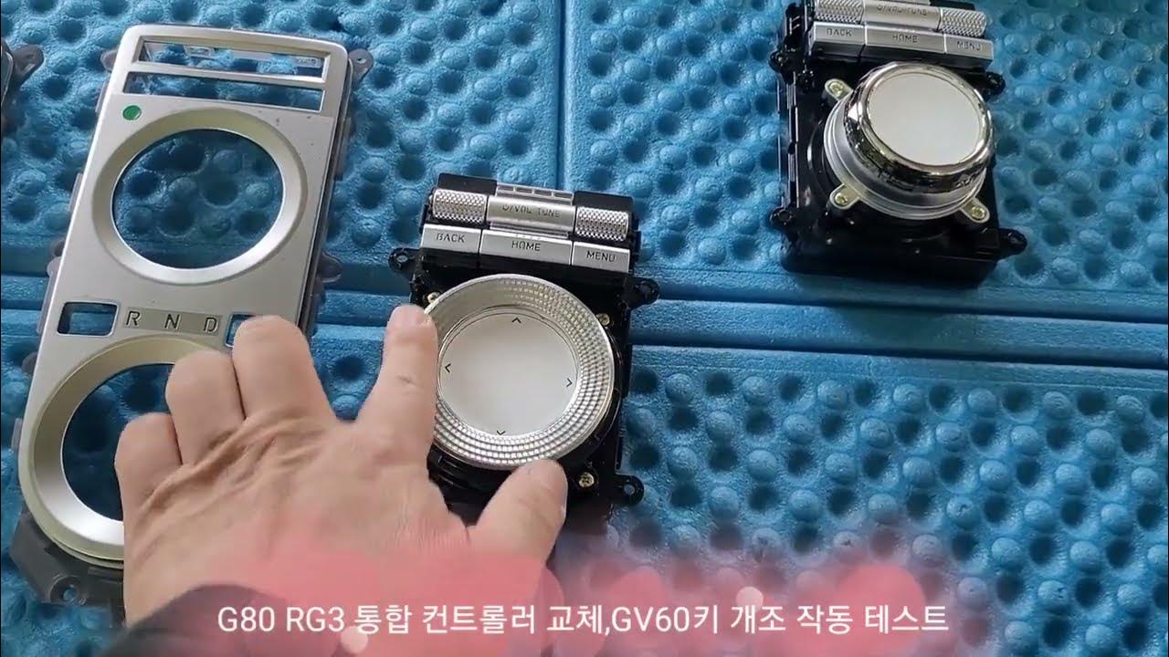 G80 RG3 신형 통합컨트롤러 조그다얼 교체,GV60키 개조이식 작동 테스트 - YouTube