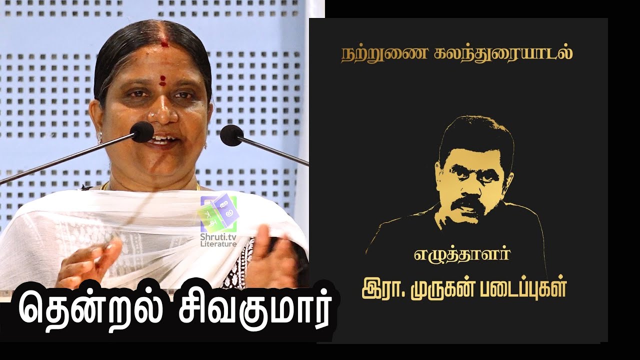 Thendral Sivakumar speech | இரா.முருகன் சிறுகதைகள் | தென்றல் சிவகுமார் ...