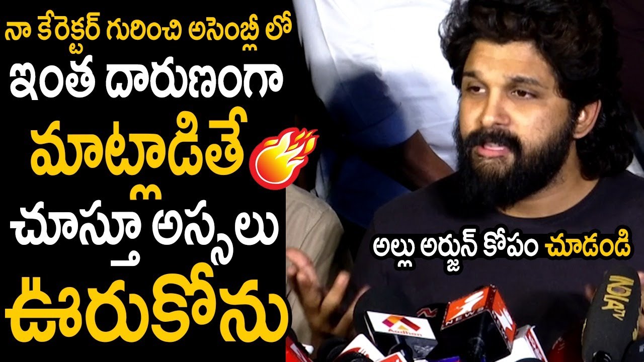 నా క్యారెక్టర్ గురించి మాట్లాడితే చూస్తూ అస్సలు ఊరుకోను | Allu Arjun ...