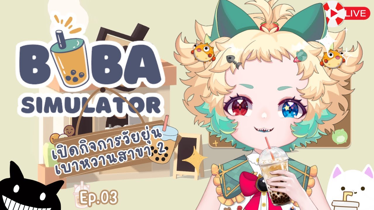 [ 💚🎮 Boba Simulator ] EP.3 เปิดกิจการวัยยุ่นเบาหวานสาขา 2 - YouTube