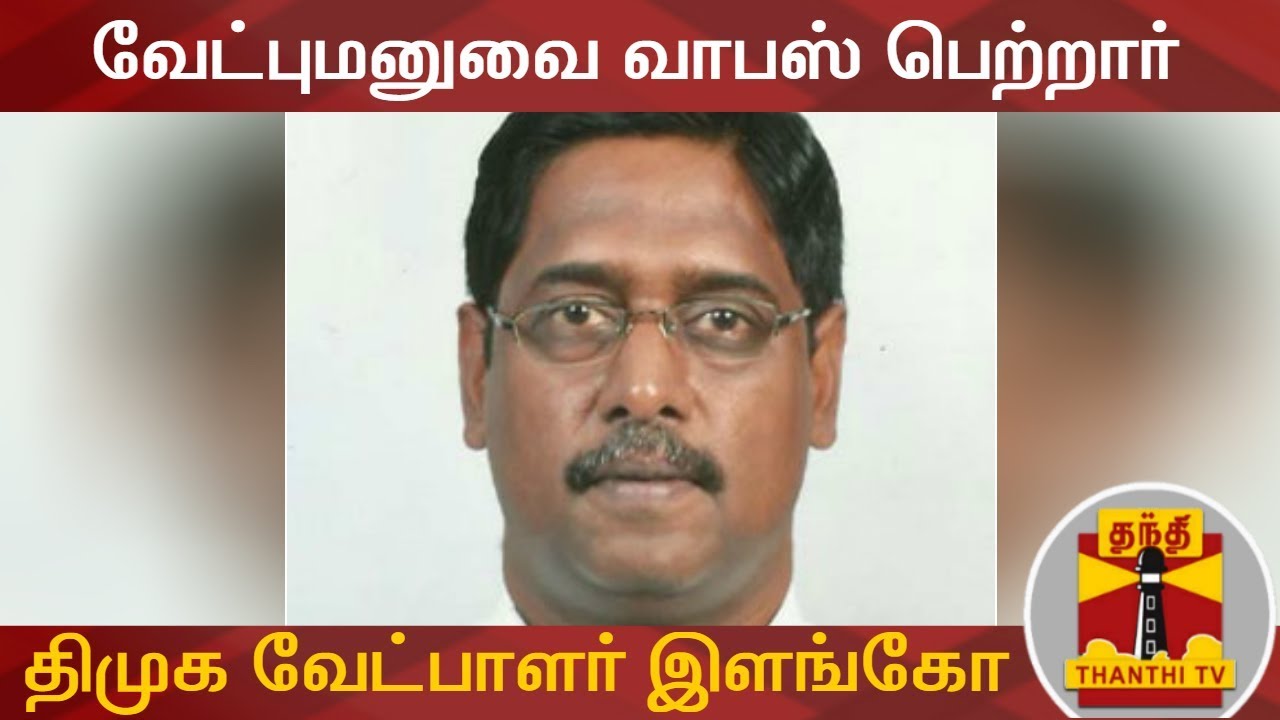 வேட்புமனுவை வாபஸ் பெற்றார் திமுக வேட்பாளர் என்.ஆர்.இளங்கோ | Rajya Sabha ...
