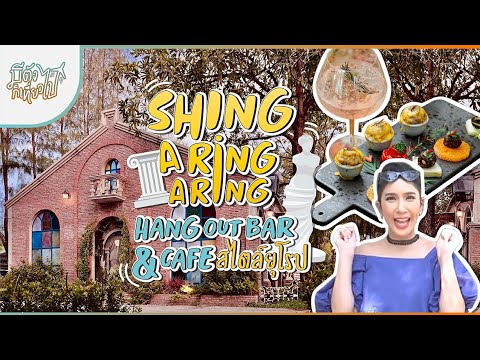 เหมือนได้เที่ยวยุโรปแต่ขับรถแค่ 40 นาที ร้าน Shing A ring A ring | มี ...